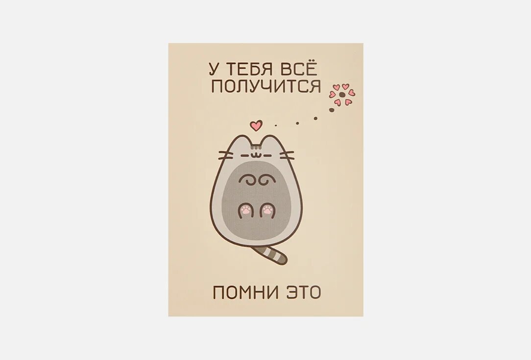 Meswero у тебя всё получится Открытка 1 шт