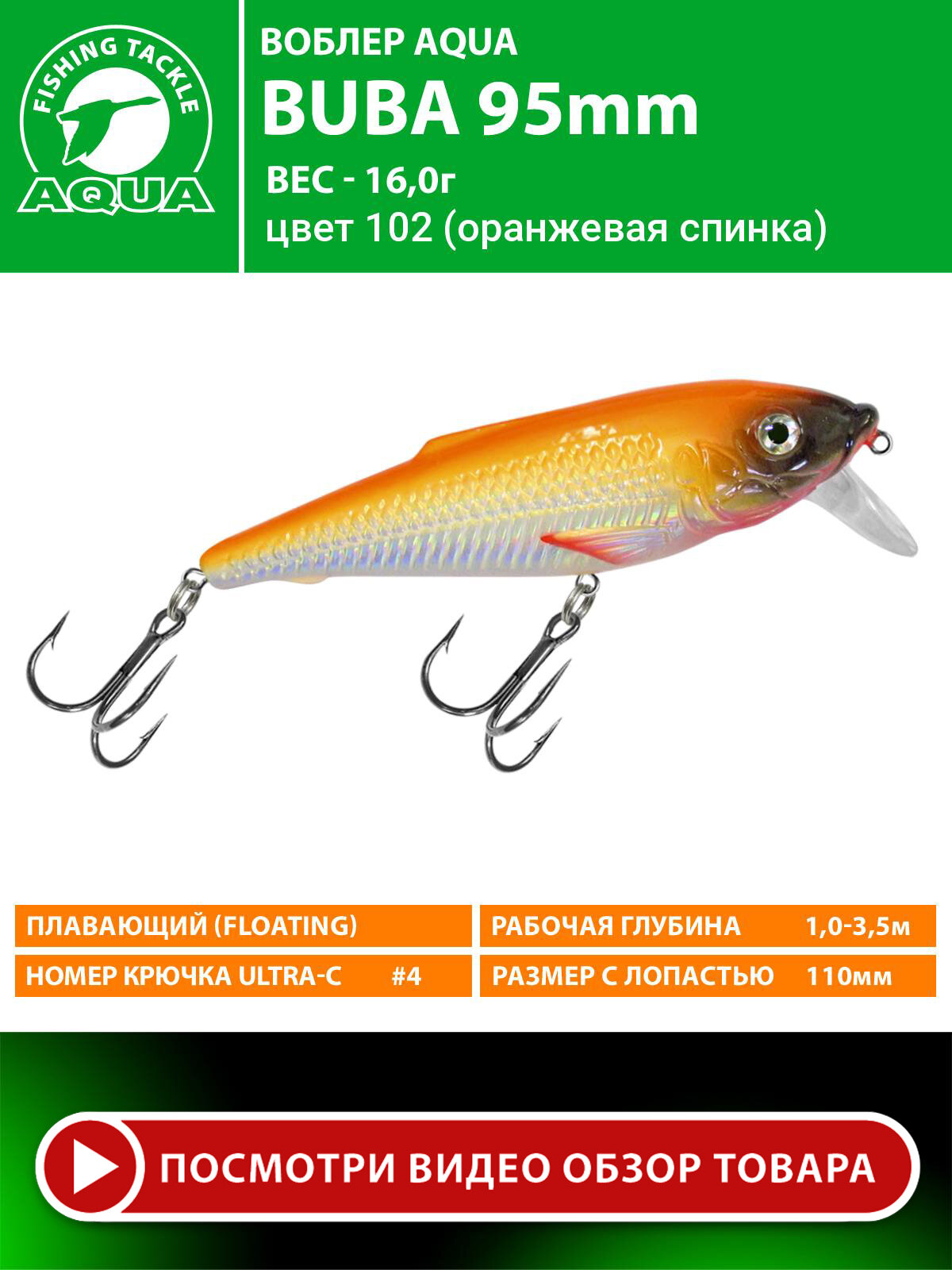 Воблер для рыбалки плавающий AQUA Buba 95mm 16g заглубление от 1.5 до 3,5m цвет 102