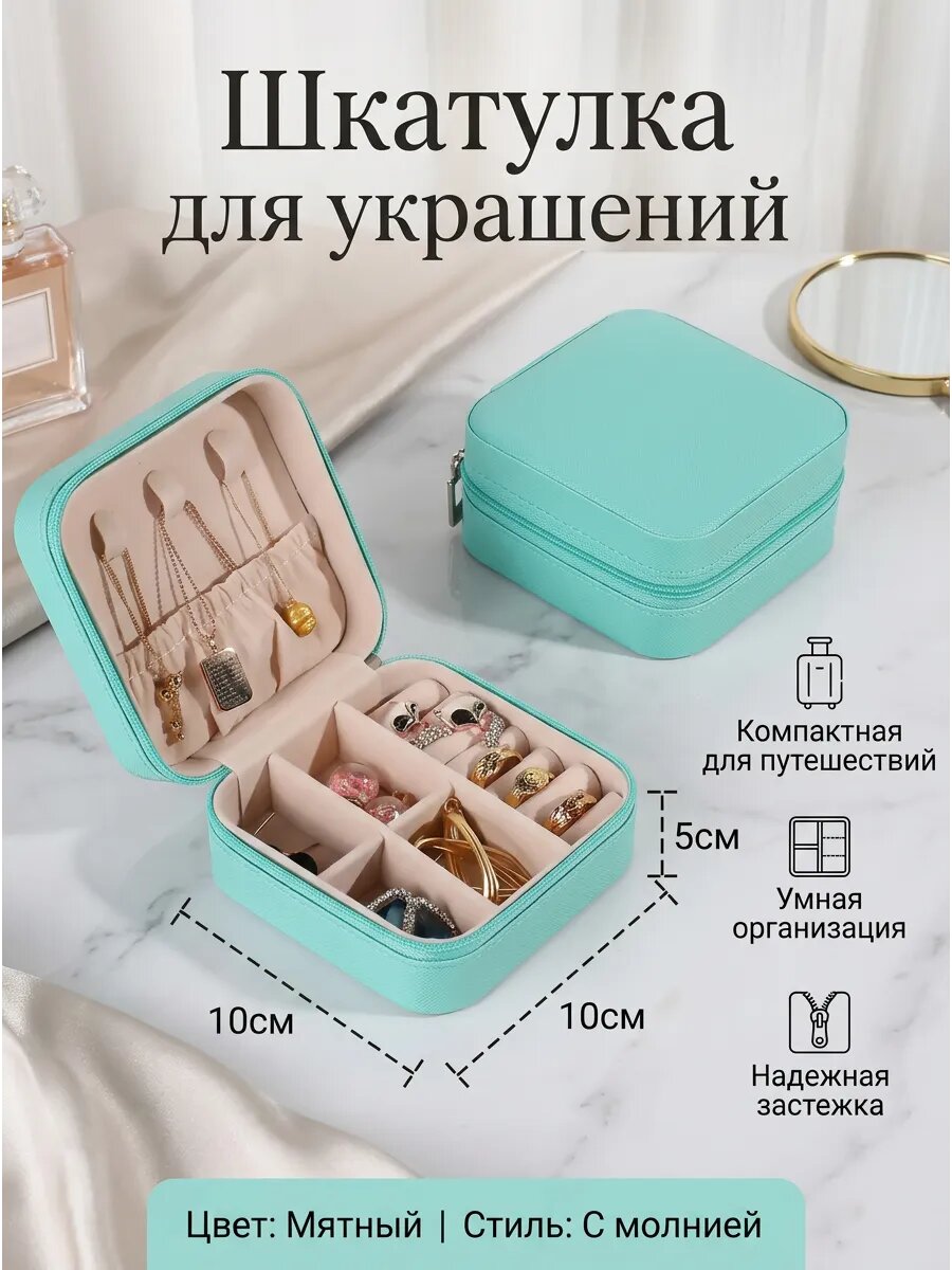 Шкатулка для украшений, голубая 10х10х5 см/ Органайзер для украшений, дорожный / шкатулка маленькая дорожная
