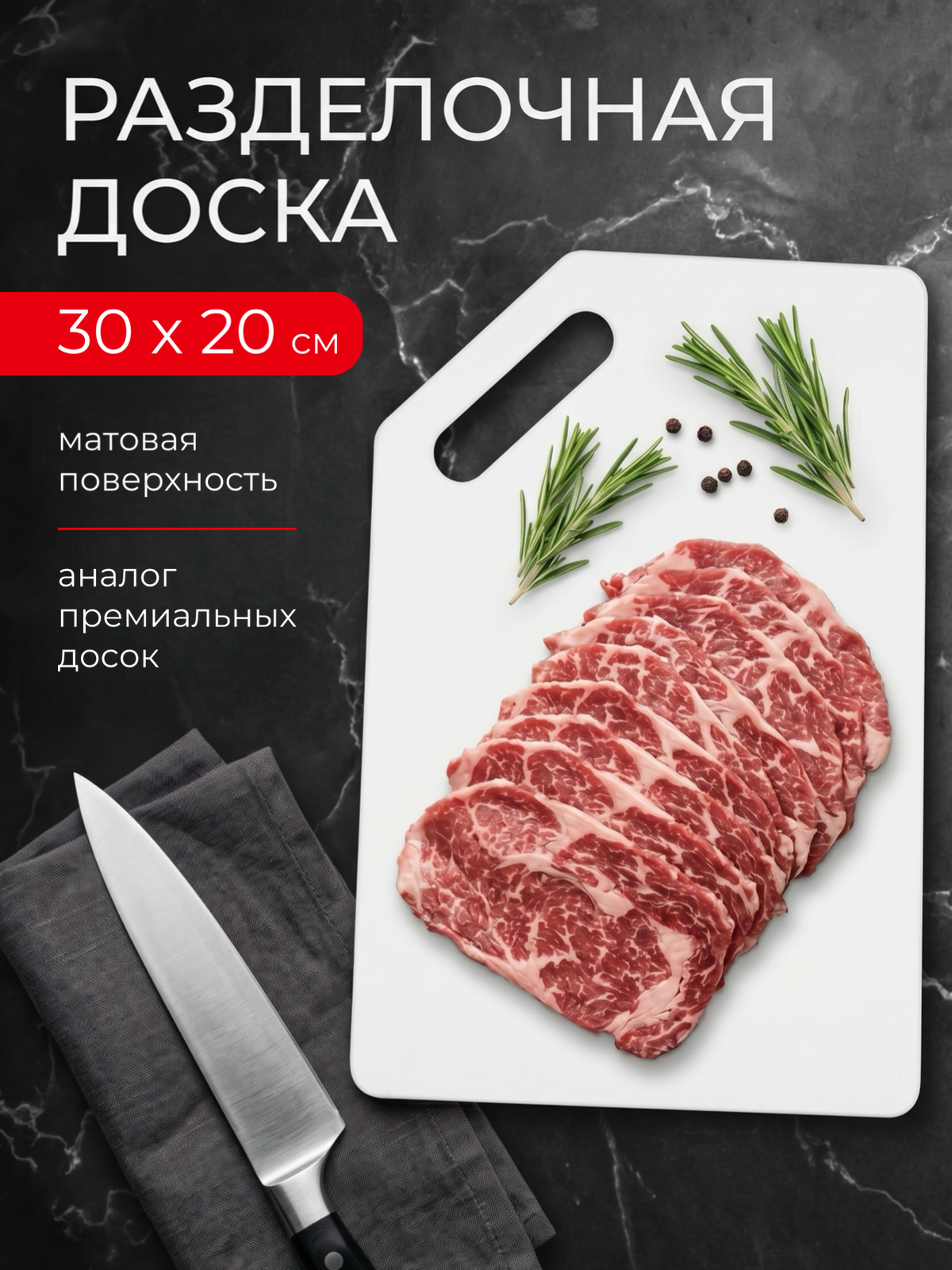 "Разделочная Доска" - Искусственный Камень - Белая Матовая Поверхность - Размер 30х20