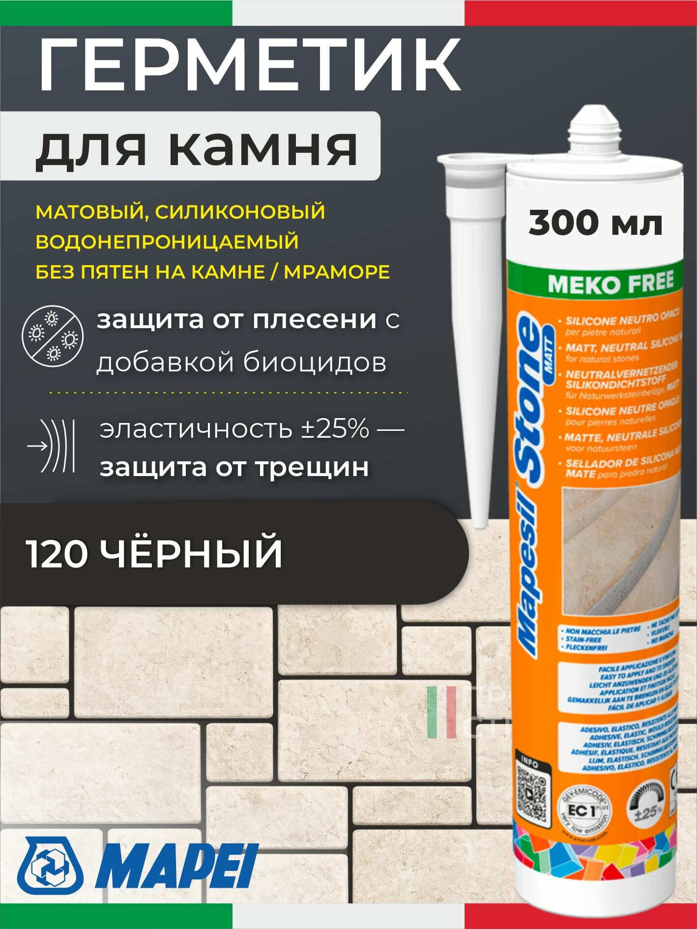 MAPEI Mapesil STONE MATT №120 Чёрный матовый силиконовый герметик для камня, мрамора и плитки, санитарный силикон для ванной, кухни и сантехники, влагостойкий, от плесени и грибка, 300 мл