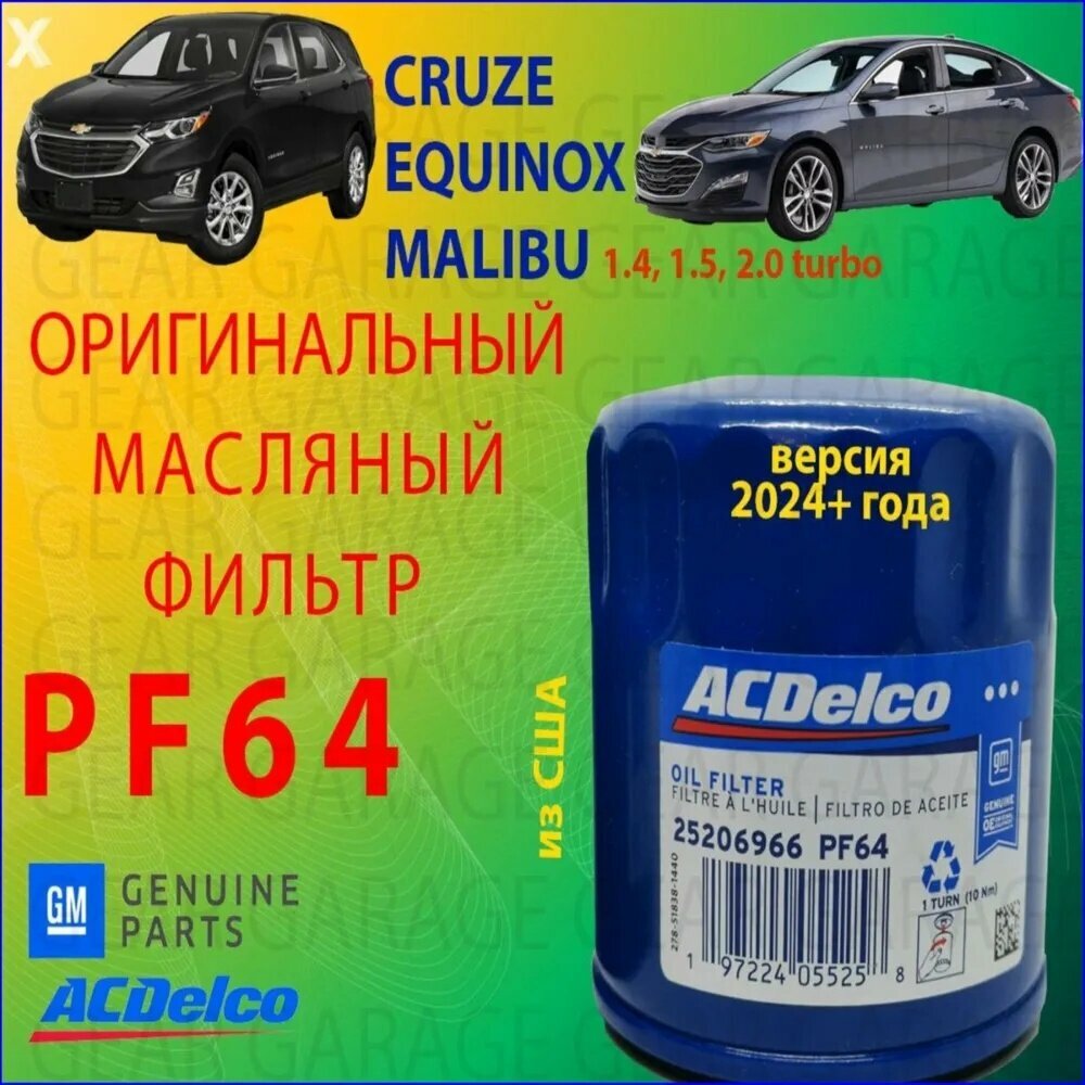 ACDelco Фильтр масляный арт. PF64, 1 шт.