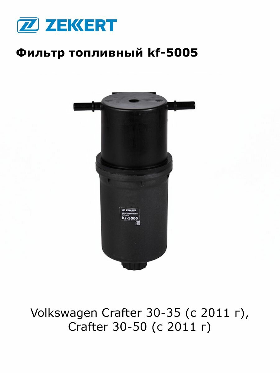 Фильтр топливный для Volkswagen Crafter 30-35 (с 2011 г), Crafter 30-50 (с 2011 г) арт kf-5005