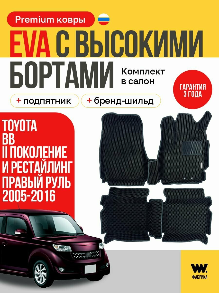 EVA коврики в машину TOYOTA BB (Правый руль) 2005-2016 годов выпуска