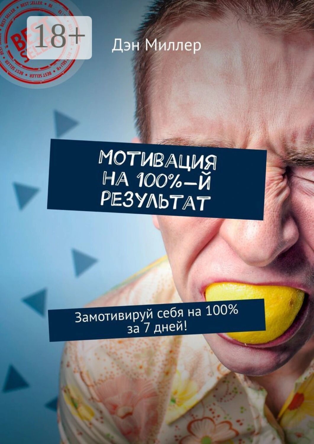 Мотивация на 100%-й результат. Замотивируй себя на 100% за 7 дней! [Цифровая книга]