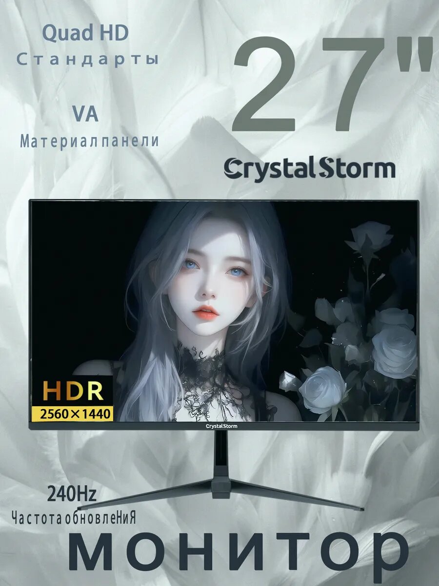 Монитор CrystalStorm, диагональ 27", 2560 x 1440 пикселей, 240Гц, матовый, чёрный