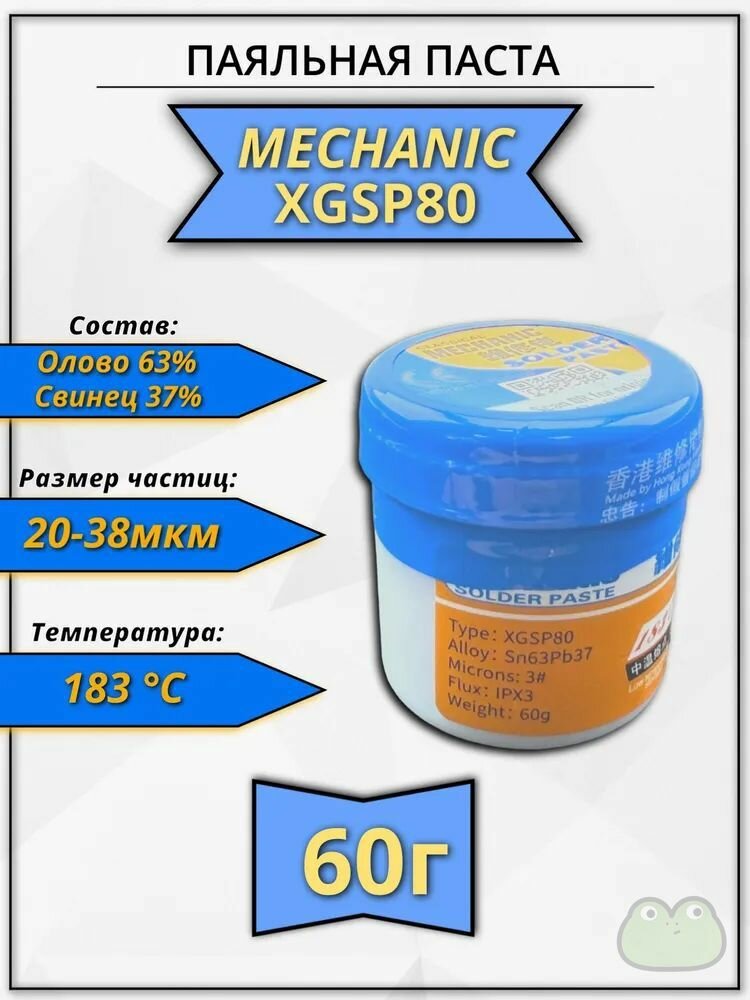 Паста паяльная Mechanic XGSP80, 60г (Sn63/Pb37, 183 С). Паяльная паста для пайки проводов, SMD, BGA и микросхем.