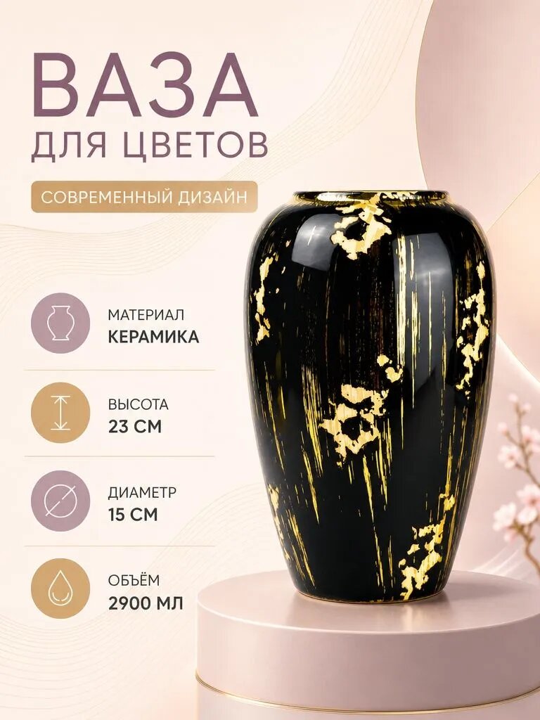 Черная керамическая ваза с золотистым абстрактным декором для живых цветов и сухоцветов, 23 см