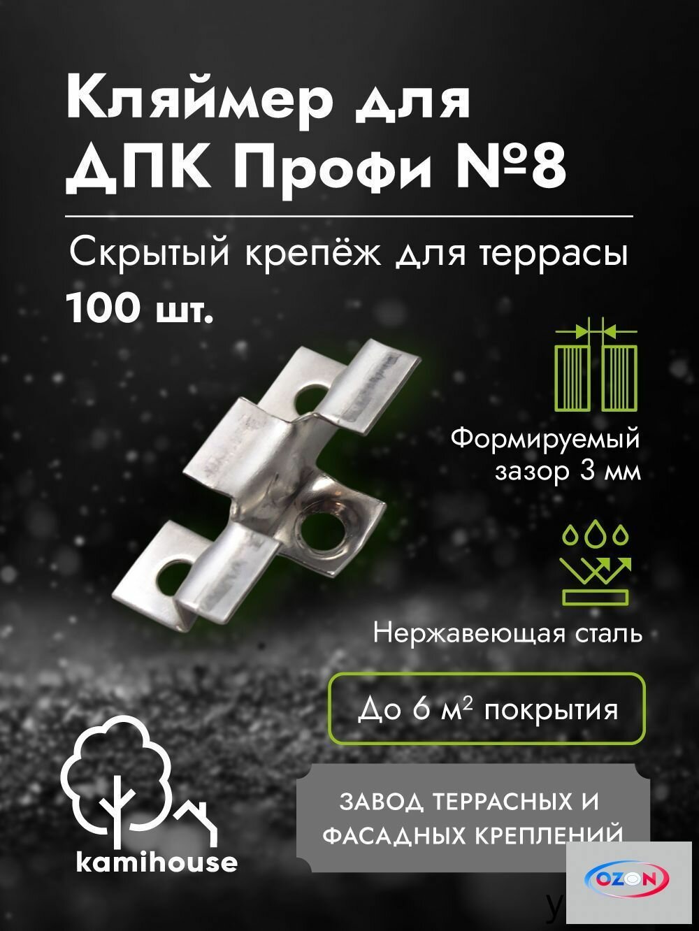Кляймер 8 мм, 100 шт.