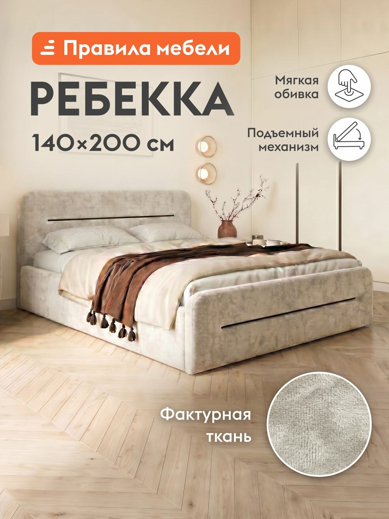 Двуспальная кровать Ребекка ПМ 140х200 см, с подъемным механизмом, с анатомическим основанием, с мягким изголовьем, Белый, велюр