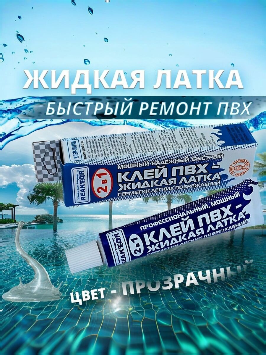 Бесцветный. Ремкомплект для ПВХ лодок, надувных матрасов, бассейнов. Герметик легких повреждений и жидкая латка 2в1.