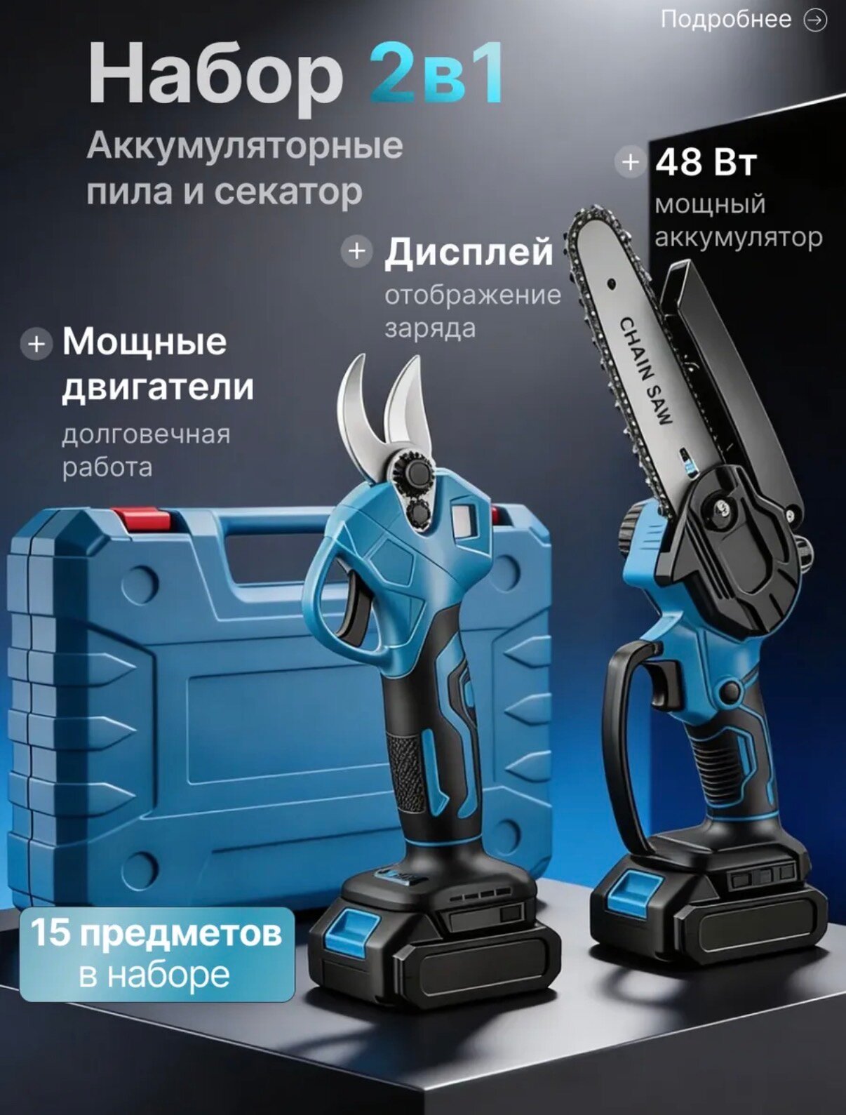 Набор пила цепная и секатор аккумуляторный в кейсе + 2 аккумулятора