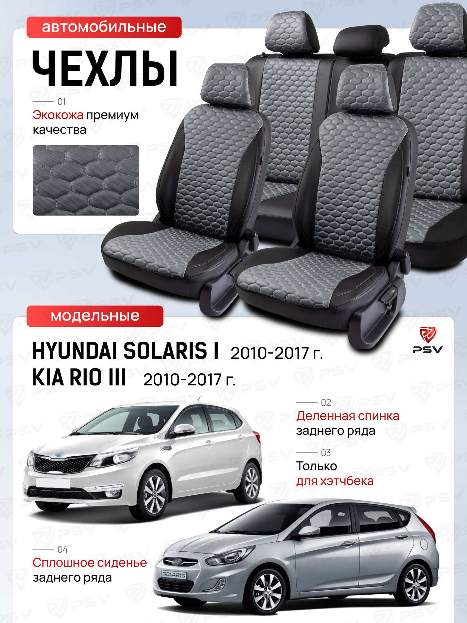 Чехлы Hyundai Solaris I/Kia Rio III 2010-2017 г. - Хэтчбек, черно-серый (Loto) "Статус"