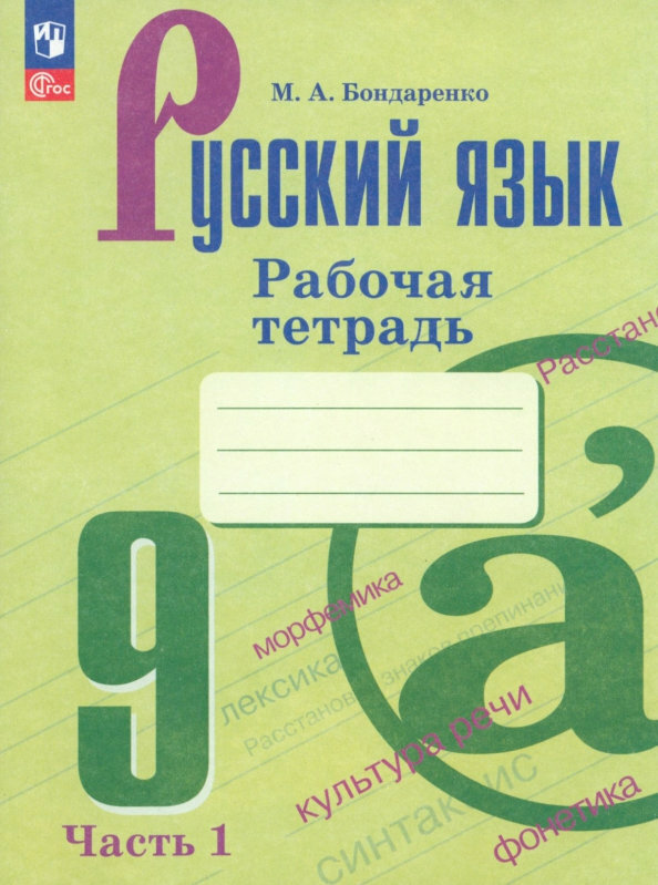 Русский язык. Рабочая тетрадь. 9 класс. В 2 частях. Часть 1. Приложение 1, 2026, Бондаренко М. А. Просвещение