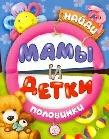 Мамы и детки, 2019, Лабиринт