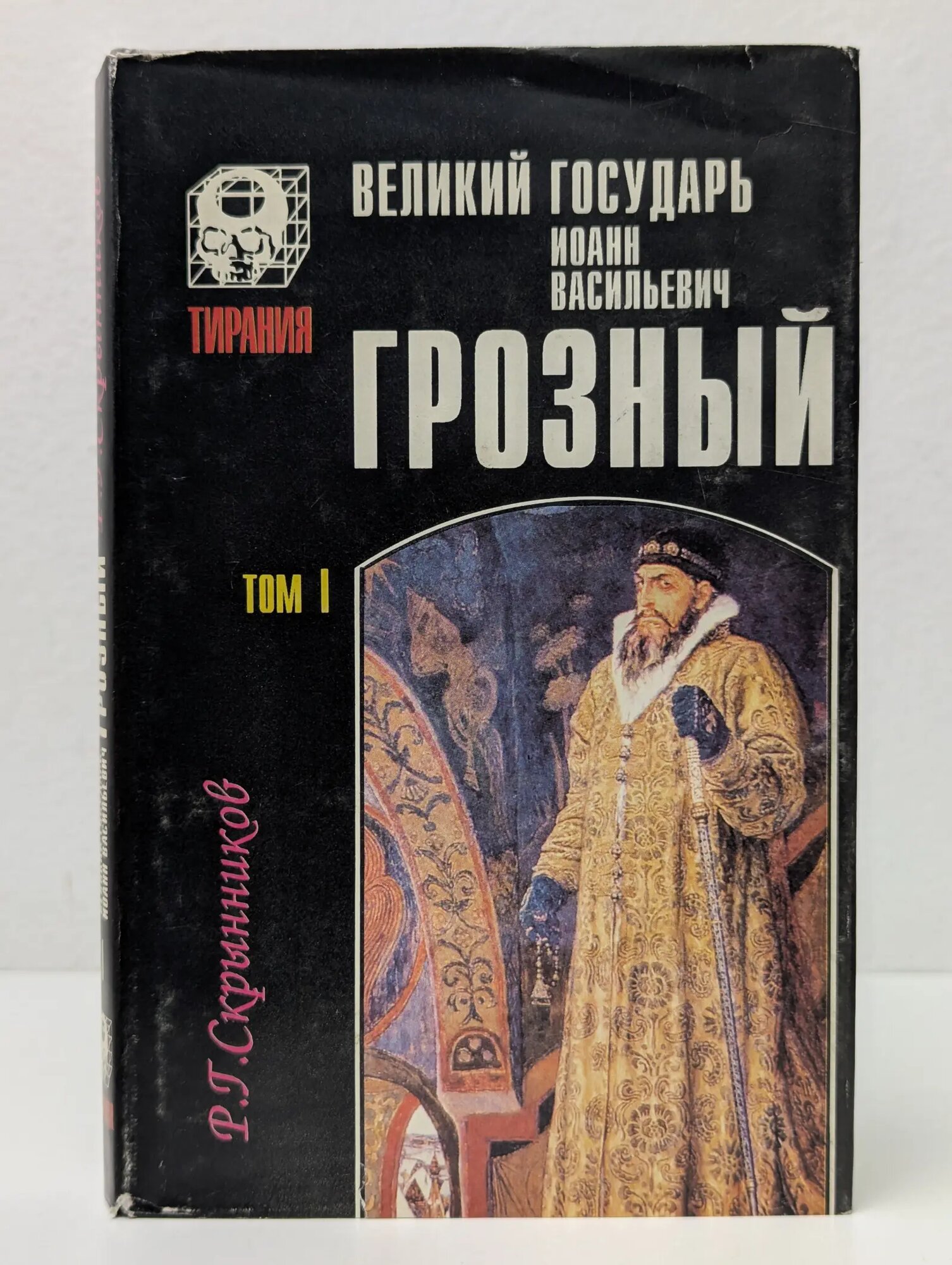 Тирания. Великий государь Иоанн Васильевич Грозный. В 2 томах. Том 1 Скрынников Руслан Григорьевич 1996