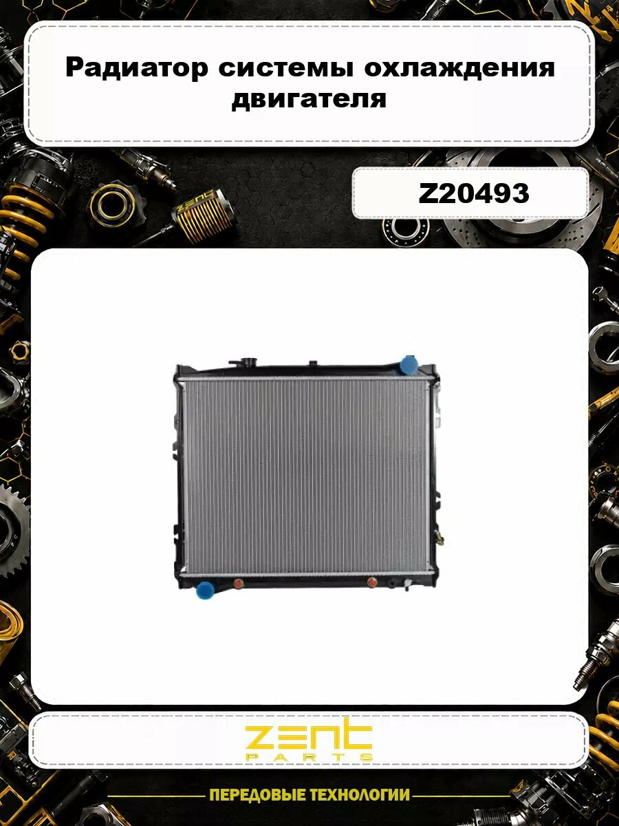 Радиатор системы охлаждения двигателя ZENTPARTS Z20493