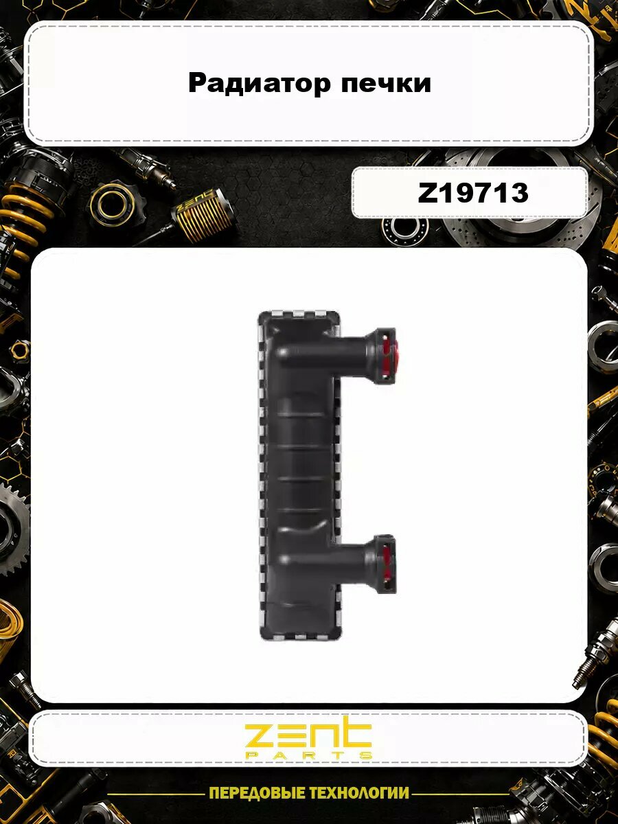 Радиатор печки ZENTPARTS Z19713