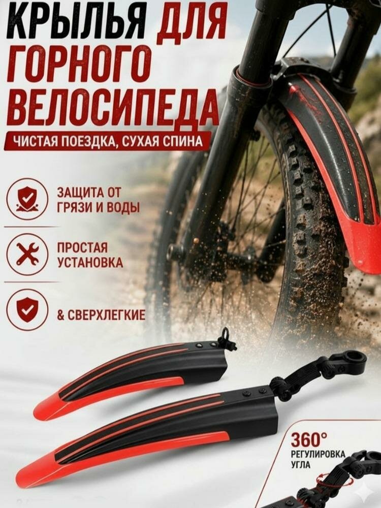 Крыло для горного велосипеда