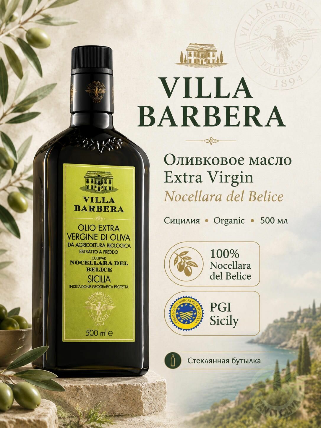 Оливковое масло Extra Virgin Barbera нерафинированное органическое для салата, Италия, 500 мл
