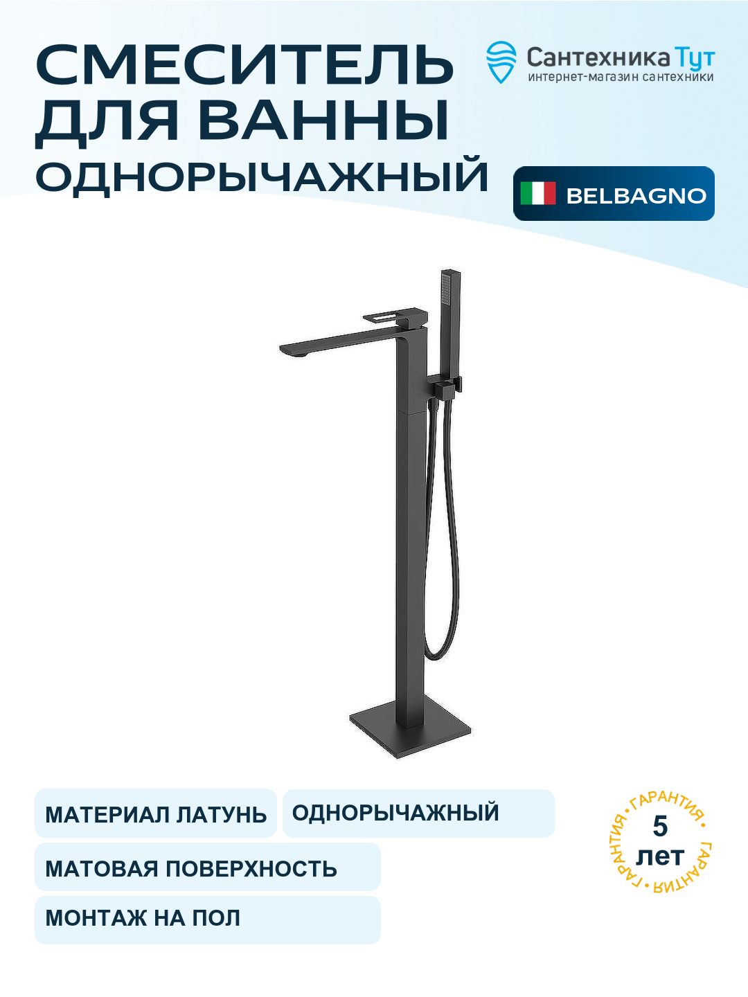 Смеситель для ванны BelBagno Luce LUC-FMT-NERO Черный матовый латунь на пол Италия