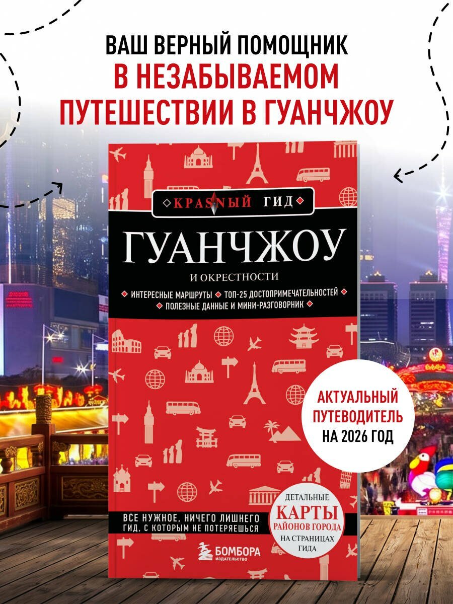 Гуанчжоу и окрестности — фото 1