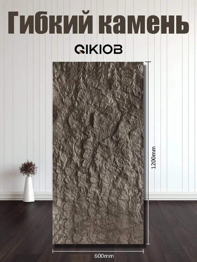QIKIOB Гибкий камень, для ремонта и отделки стен, потолков, мебельных фасадов, 600x1200 мм