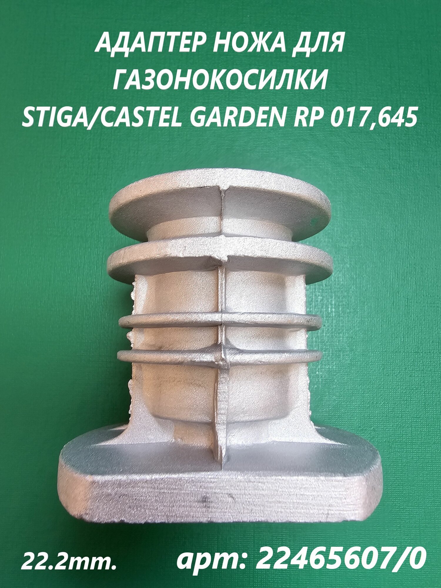 Адаптер ножа для газонокосилки STIGA, ALPINA, CASTELGARDEN, MOUNTFIELD 7/8" 22.2mm.