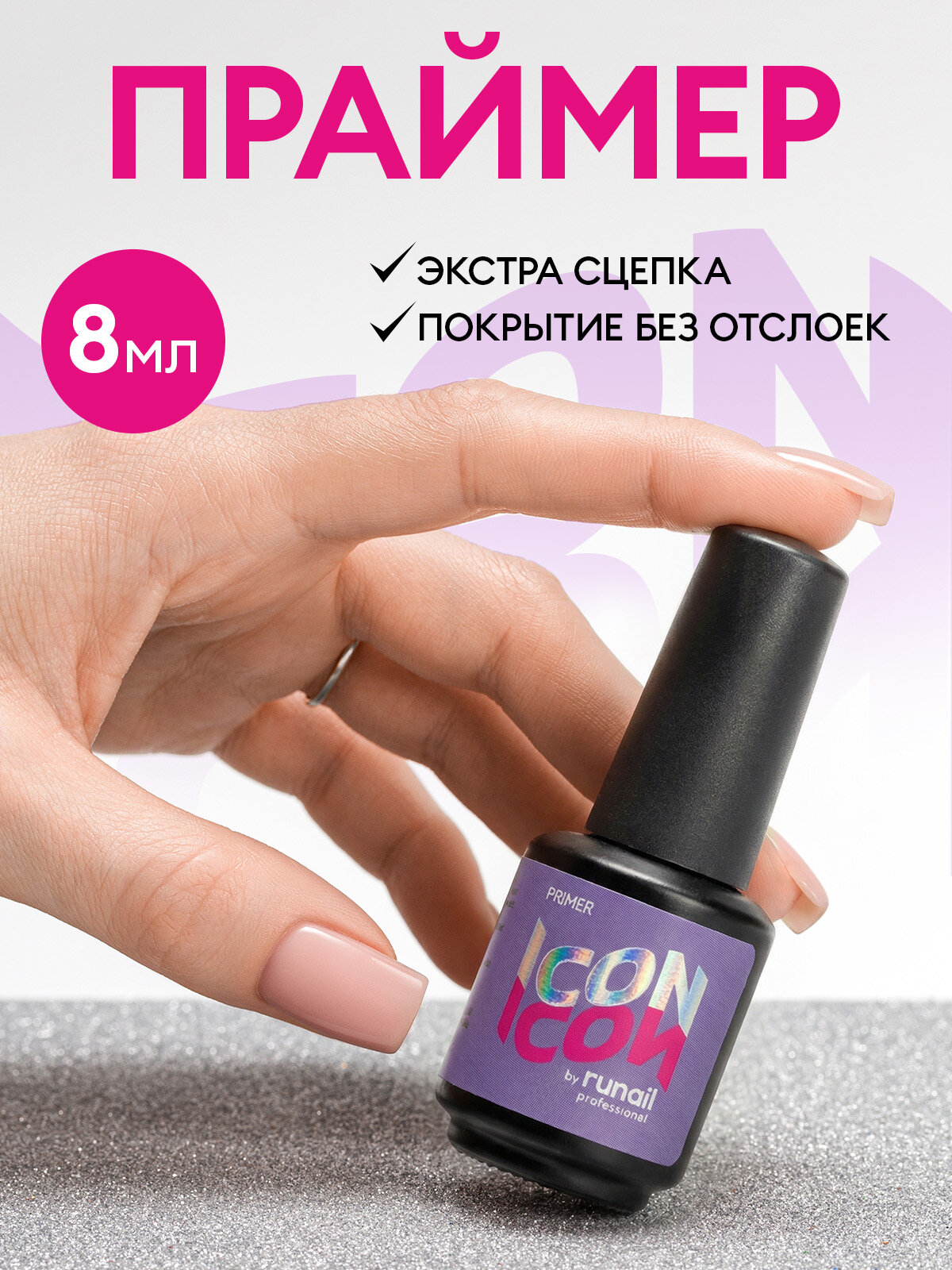 Праймер для ногтей бескислотный с липким слоем ICON by Runail professional, 8 мл