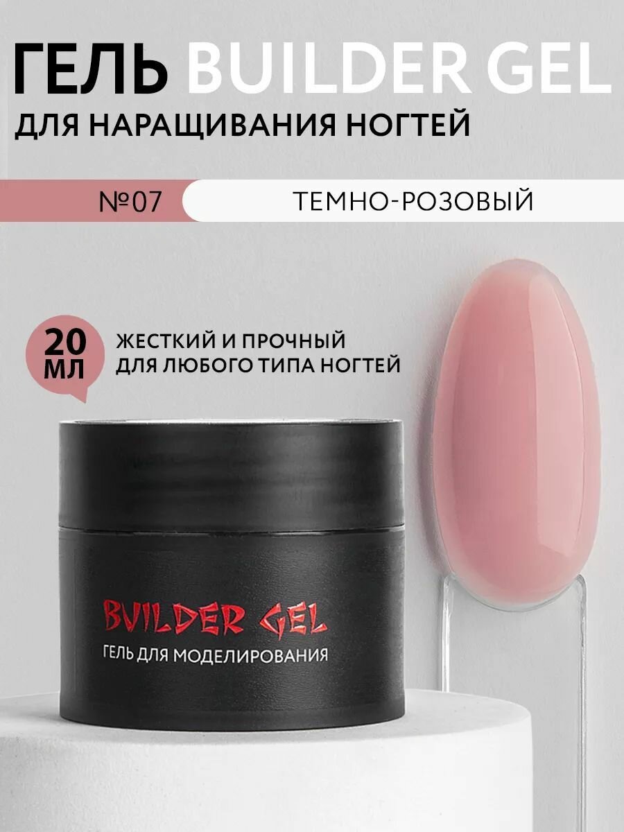 Гель для наращивания и моделирования ногтей 07 нежный розовый, KOI Builder Gel, 20 мл