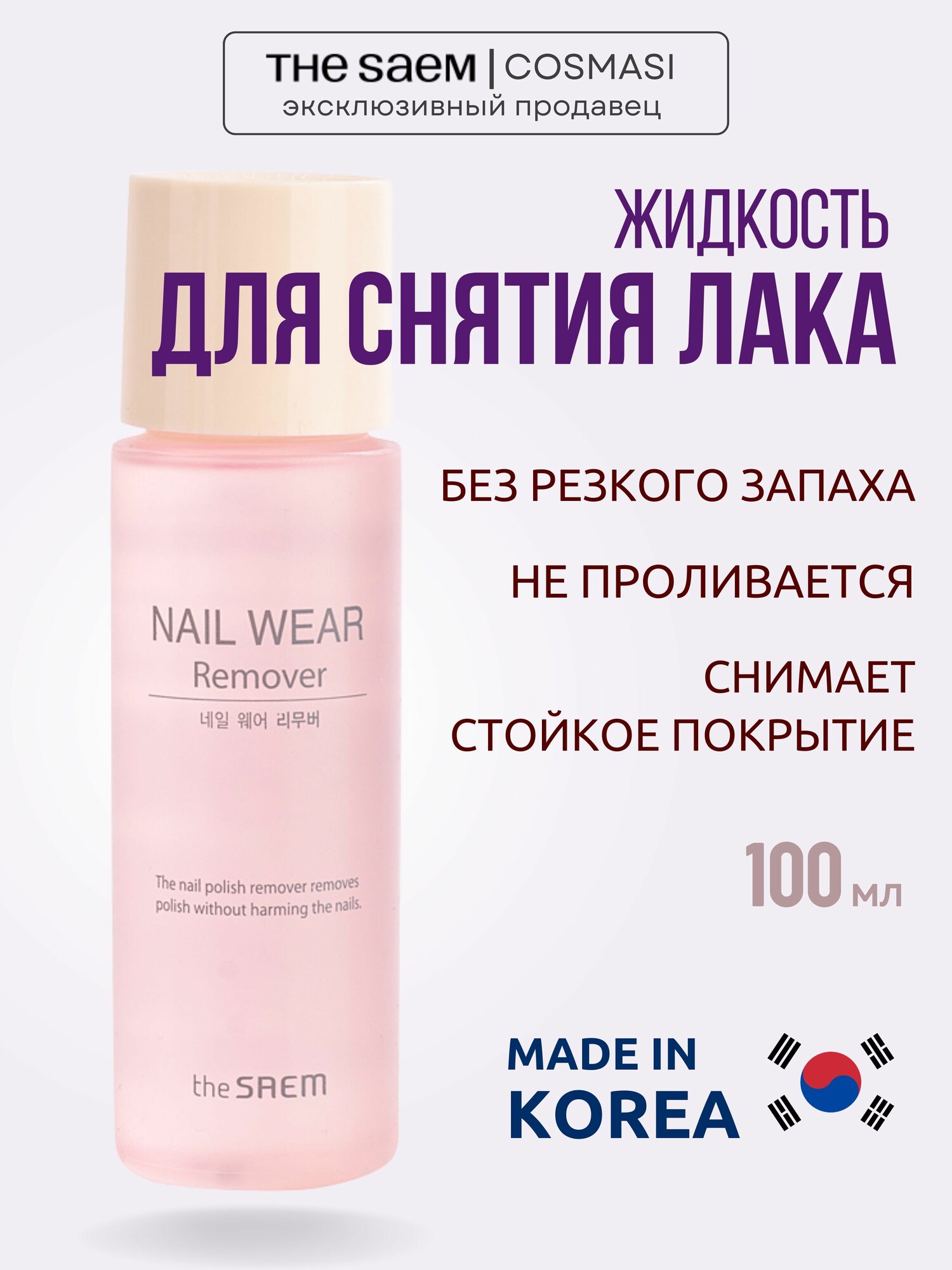 The Saem Жидкость для снятия лака (Корея) Nail Wear Remover, 100 мл