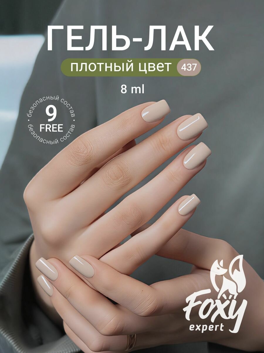 Гель лак для ногтей, 8ml #437, Гель лак нюд / Фокси Эксперт / FOXY EXPERT