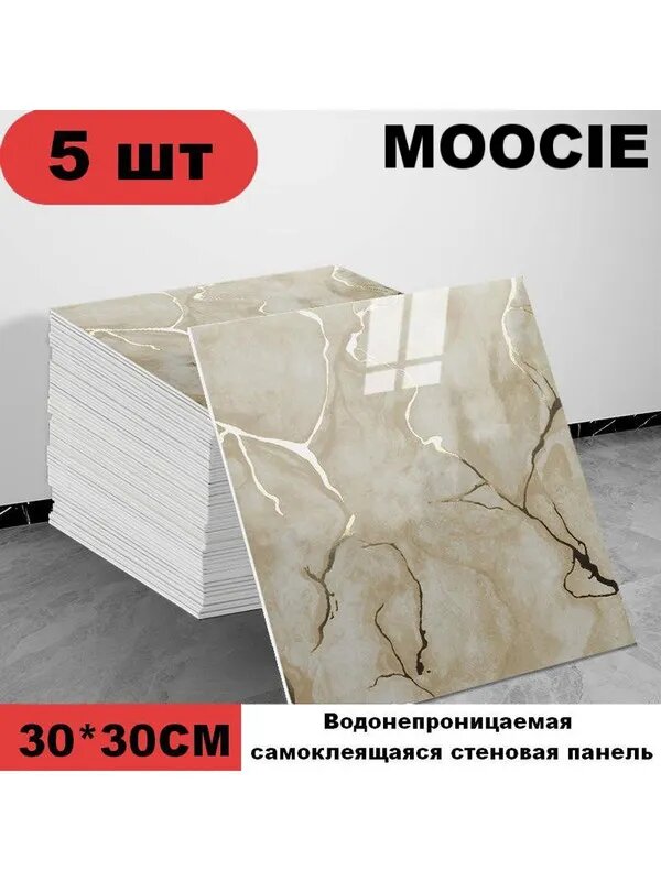 Панели самоклеющиеся для стен и обои на кухню моющиеся с фольгой 5 шт.30*30CM