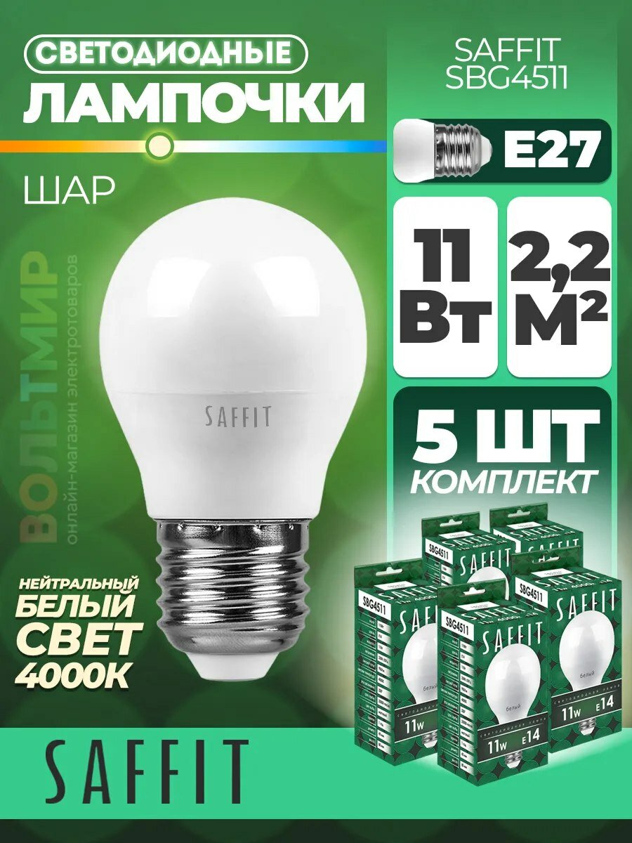 Лампа светодиодная SAFFIT SBG4511 Шарик E27 11W 4000K 55139 5 штук
