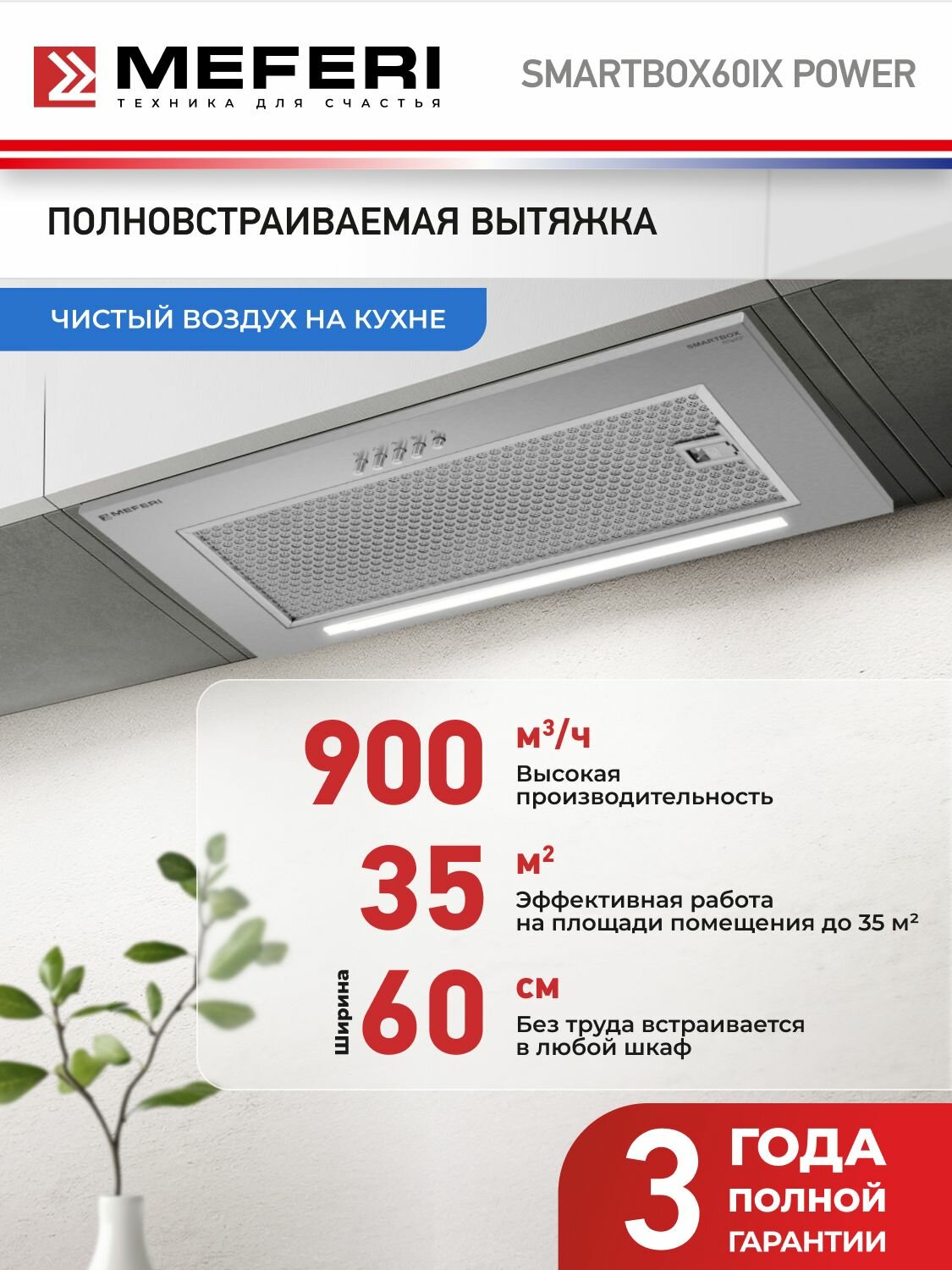 Вытяжка кухонная MEFERI SMARTBOX60IX POWER на 60 см встраиваемая, серая, производительность 900 м3/ч, 3 скорости, низкий уровень шума, режимы отвод и рециркуляция