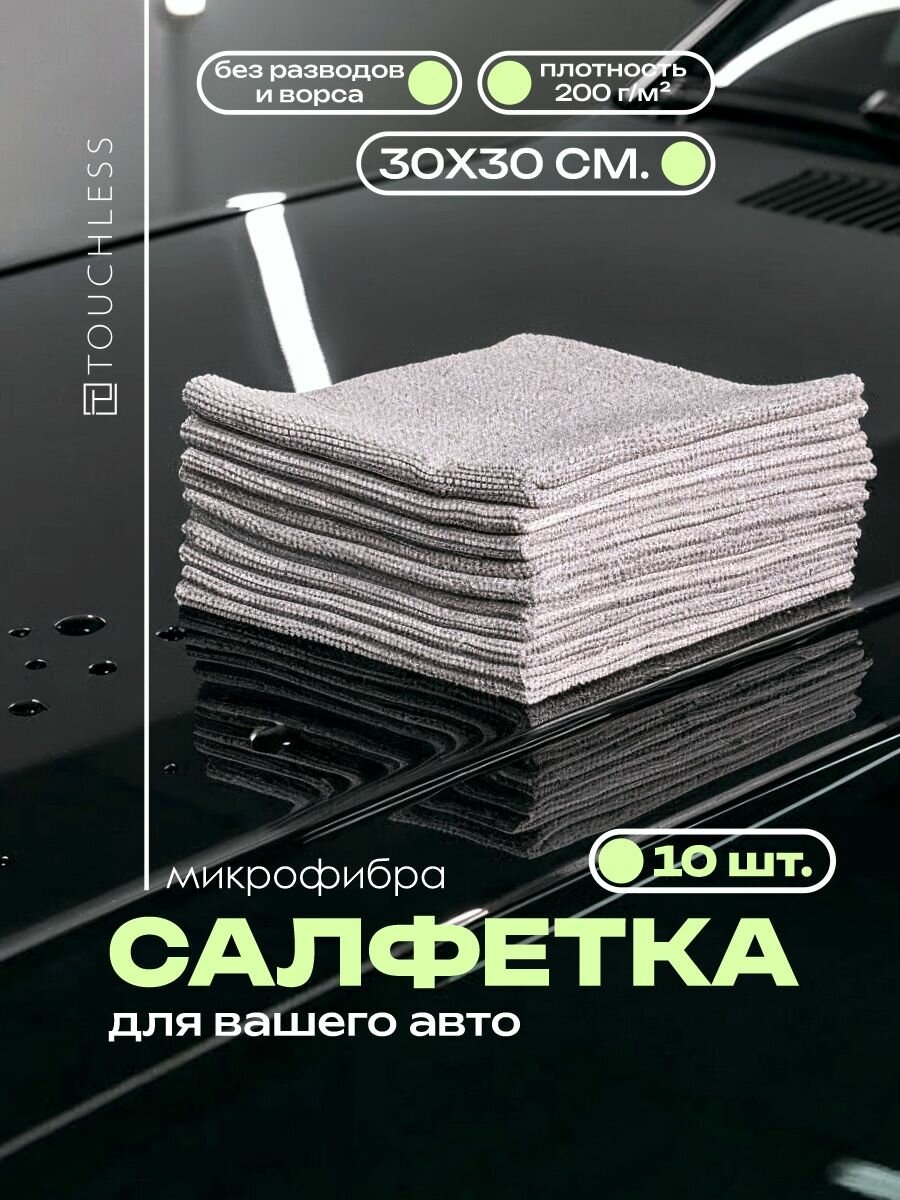 Тряпка для автомобиля Touchless - 10 шт, 30 х 30 см, микрофибра для авто