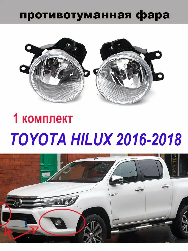 Фара автомобильная, Противотуманная фара, 2 шт, арт. Противотуманные фары для Toyota Hilux revo 2016-2018