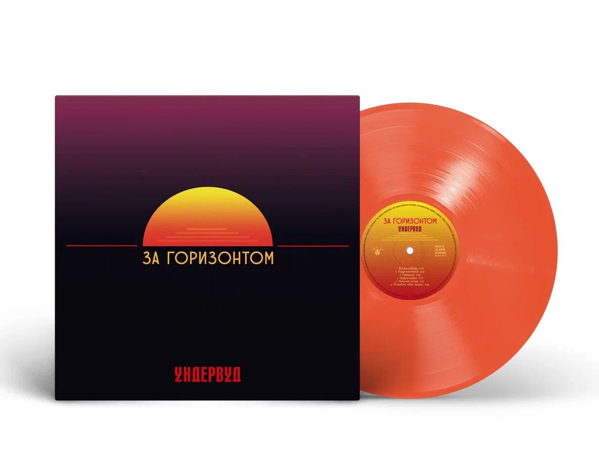 Виниловая пластинка: Ундервуд — «За Горизонтом» (2022/2025) [Orange Vinyl]
