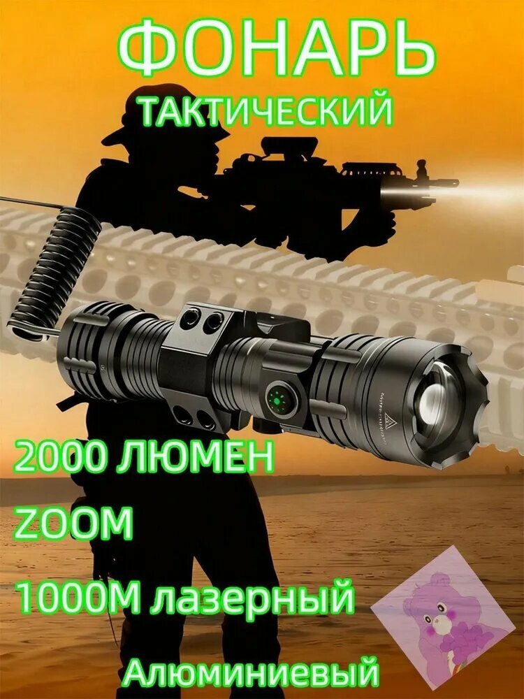 Тактический фонарь