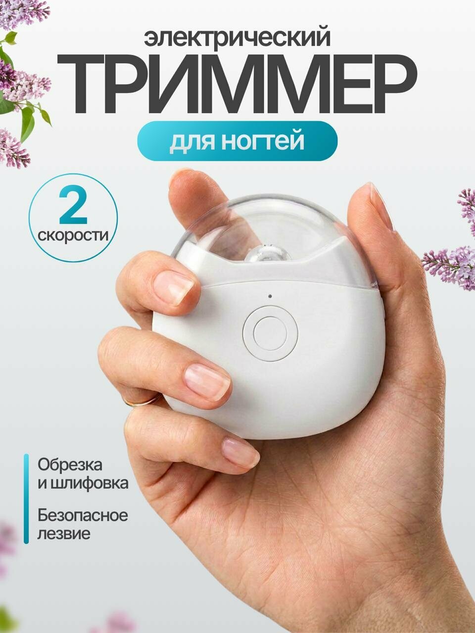 Маникюрная машинка / Безопасный триммер для ногтей / Электрическая пилка для маникюра педикюра белая