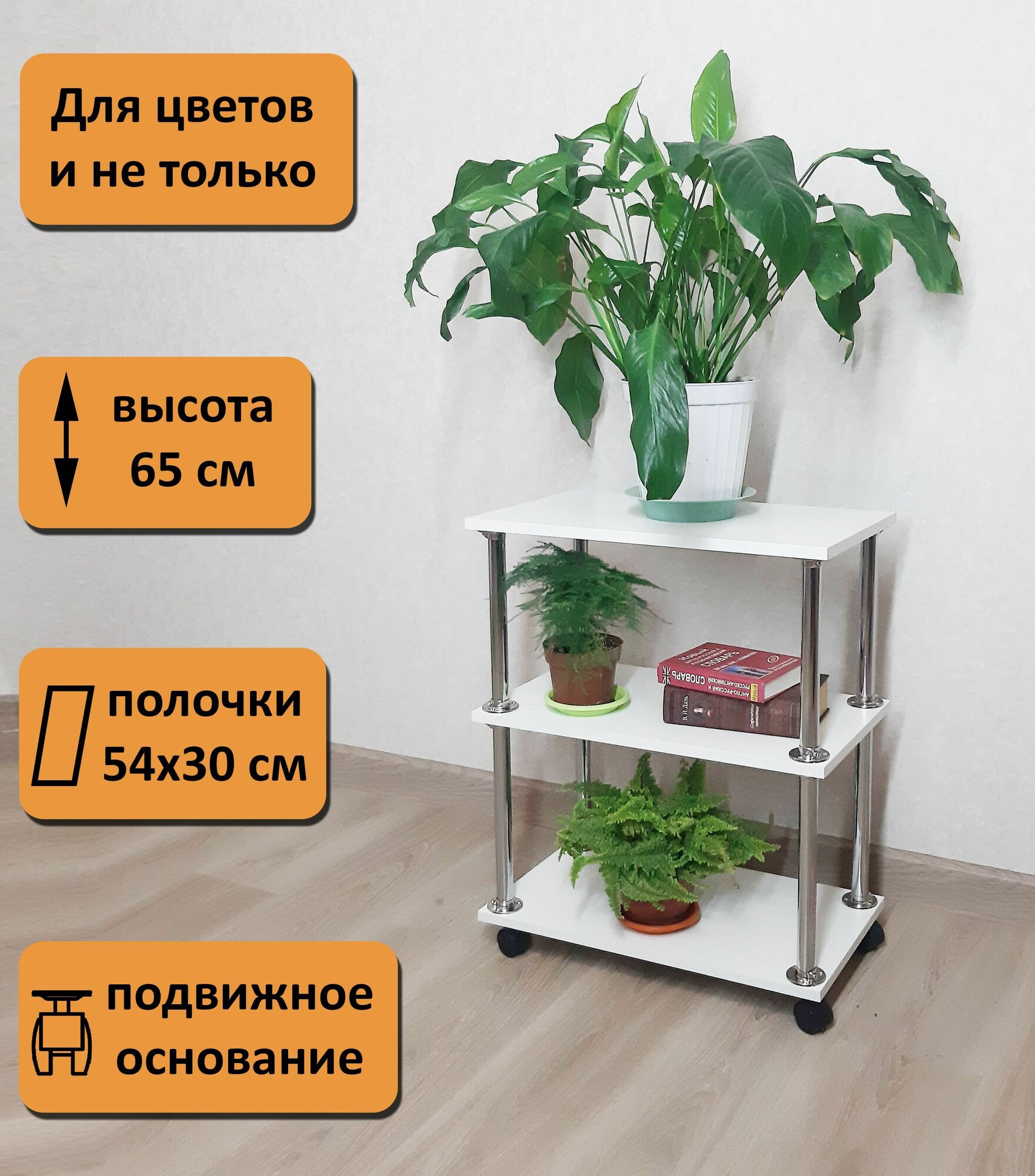 Подставка для цветов напольная на колесиках. Высота 65 см. 3 полки. Стел-3, белый.