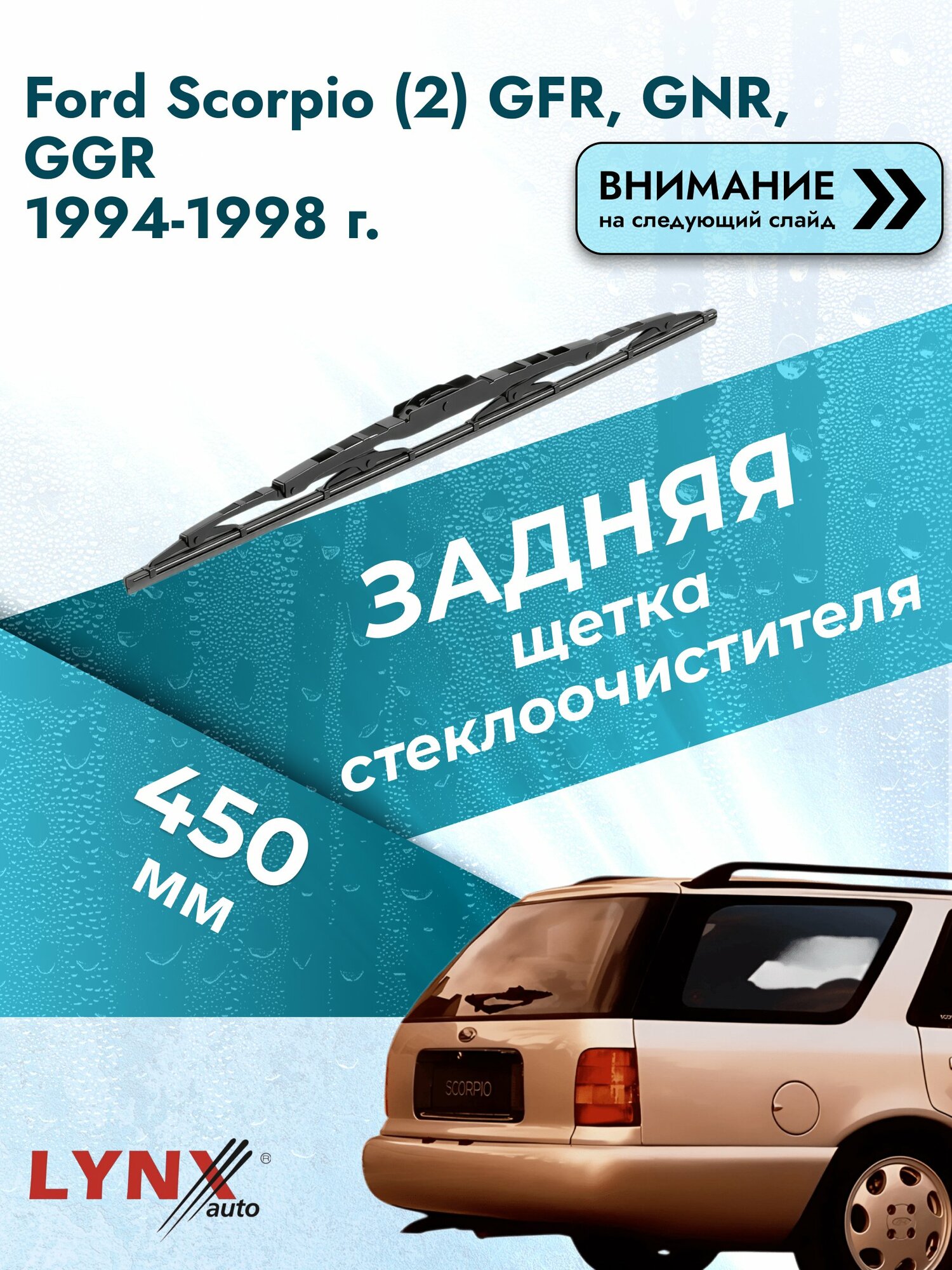 Задний дворник на Ford Scorpio (2) GFR, GNR, GGR 1994-1998, щётка стеклоочистителя 450мм (450L), Форд Скорпио