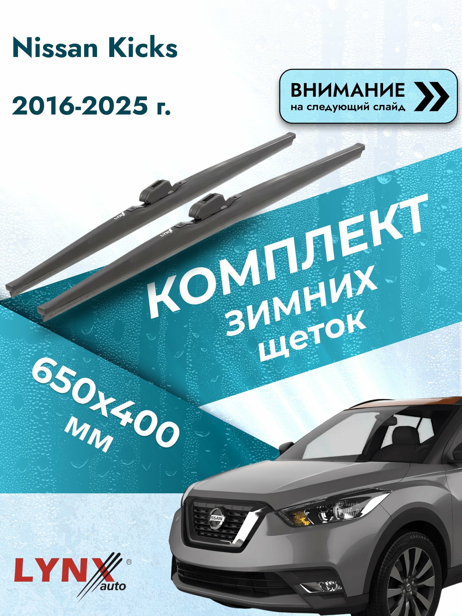 Дворники автомобильные зимние на Nissan Kicks 2016-2025, Комплект щёток 650x400мм (LW650+LW400). Ниссан Кикс