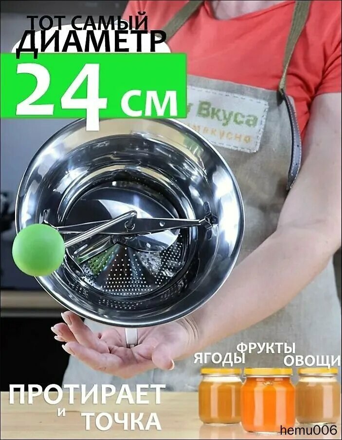 Протирка овощей, фруктов, ягод, диаметр 24 см, 4 предм.