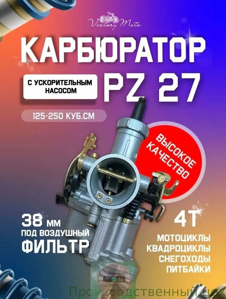 Карбюратор PZ27 с ускорителем для мотоцикла 125 - 250 кубов