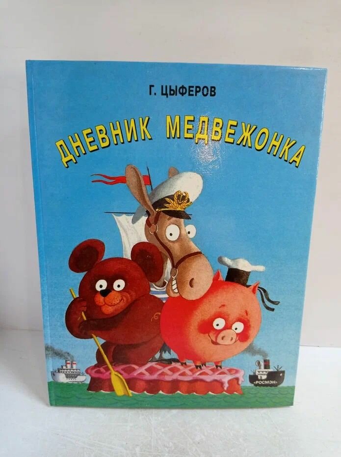 Дневник медвежонка