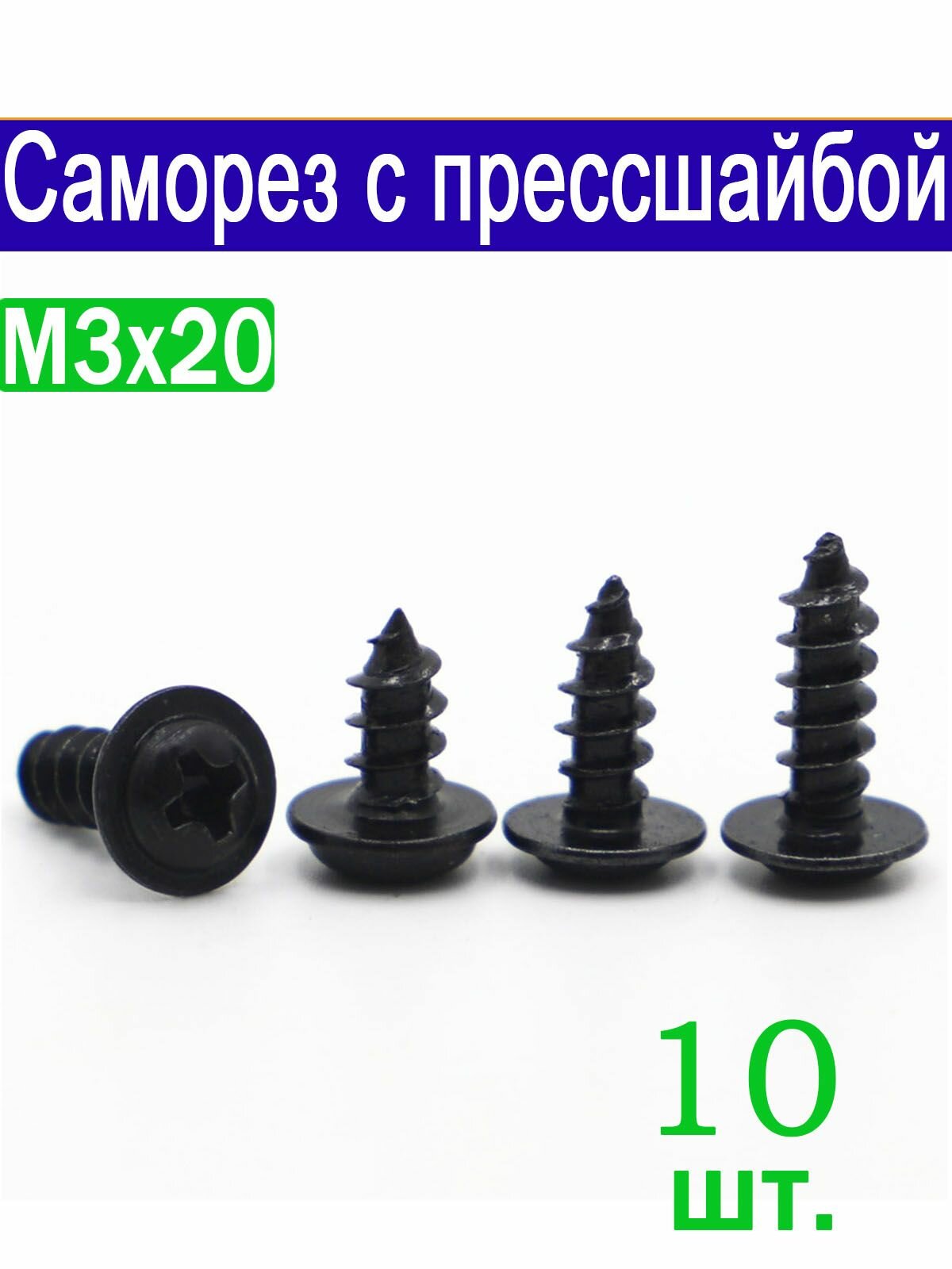 Саморезы 3 x 20 мм 10 шт. крепеж шурупы