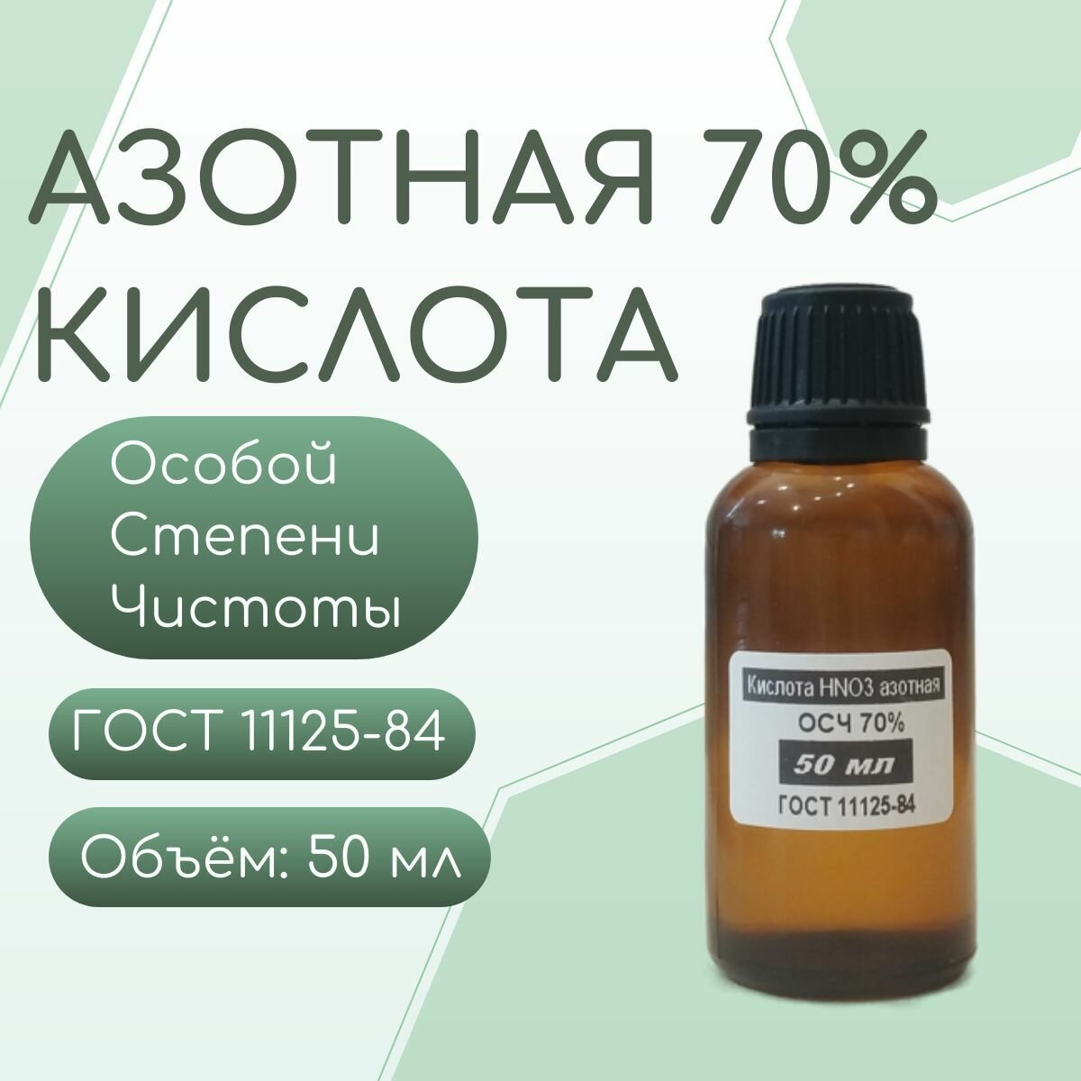 Азотная кислота 70% ОСЧ 50 мл
