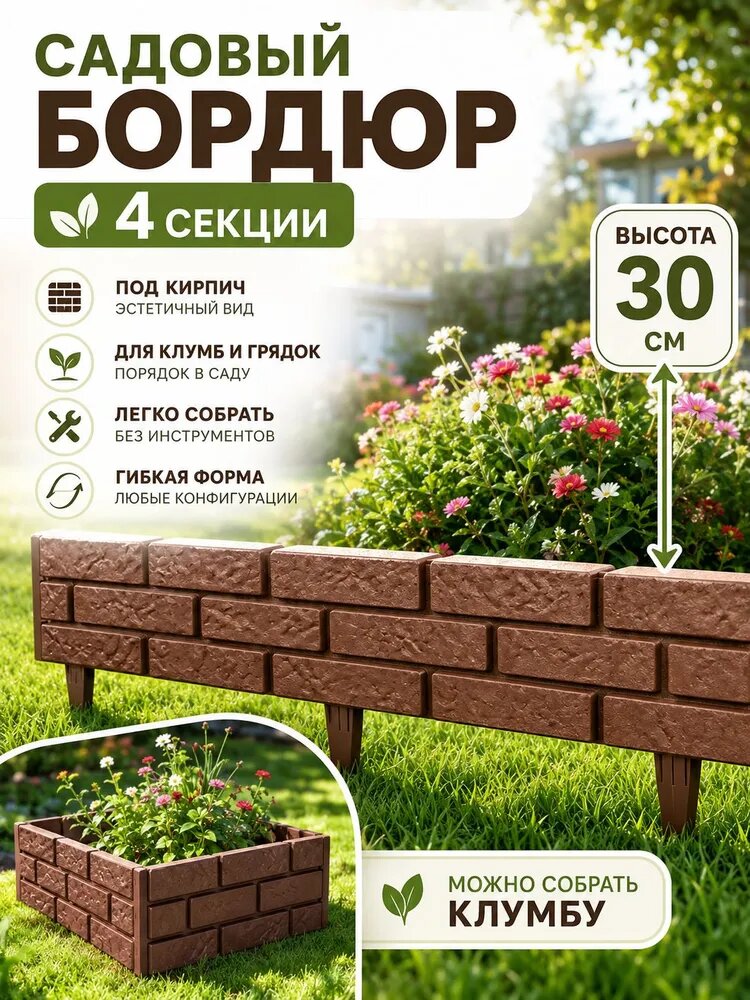Ahomwon Бордюр садовый коричневый пластик высота 30 см 4 секции под кирпич для клумб