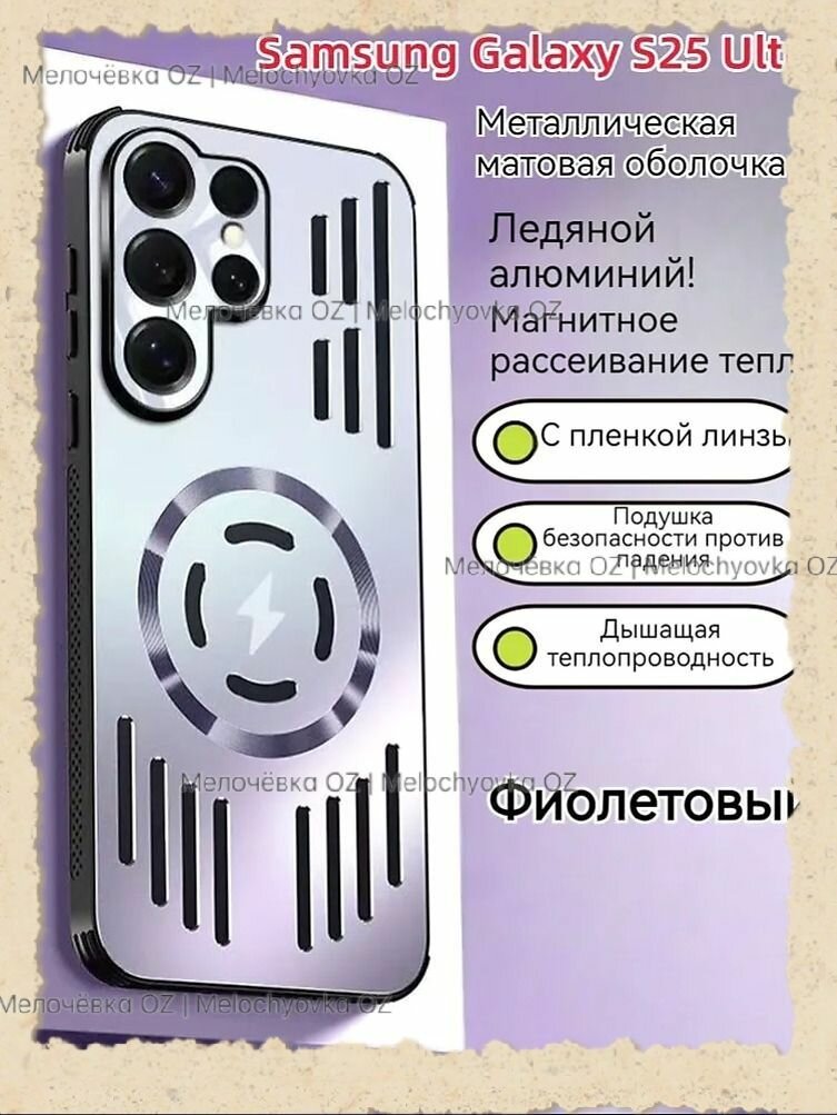 Алюминиевый корпус Samsung Galaxy S25 UltraMagnetic Ice, фиолетовый